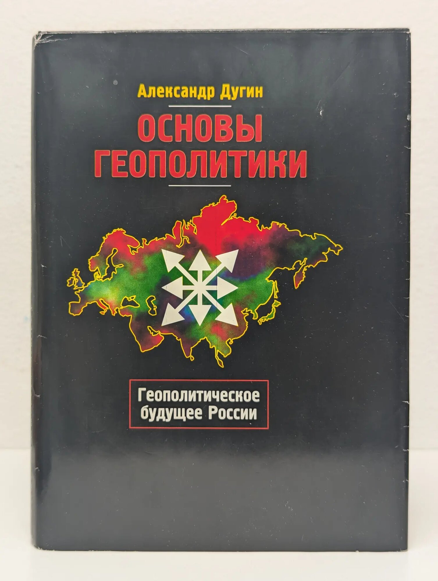 Основы геополитики. Геополитическое будущее России Дугин Александр Гелиевич 1999