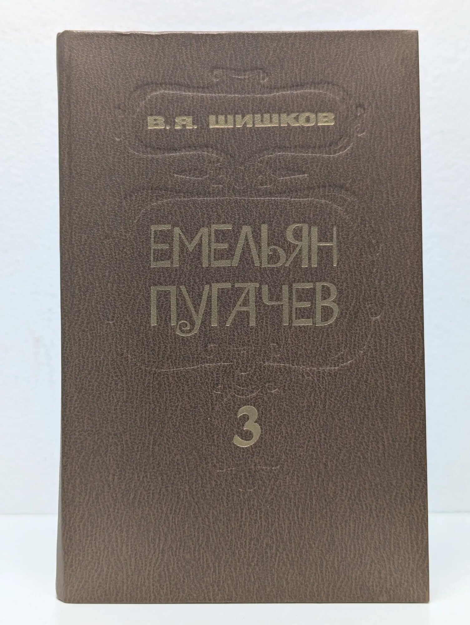 Емельян Пугачев. Историческое повествование в 3 книгах. Книга 3 Шишков Вячеслав Яковлевич 1985