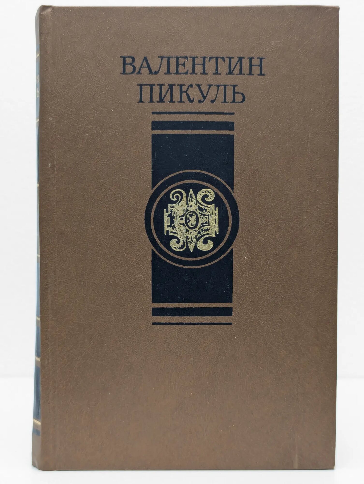 Валентин Пикуль. Избранные произведения в 4 томах. Том 3 Пикуль Валентин Саввич 1988