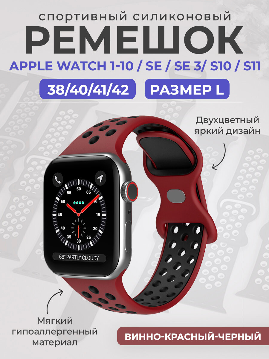 Двухцветный спортивный силиконовый ремешок Apple Watch 1-9 / SE / SE 3 (38/40/41 мм), 11/S10/S11, 42мм, размер L, винно-красный-черный
