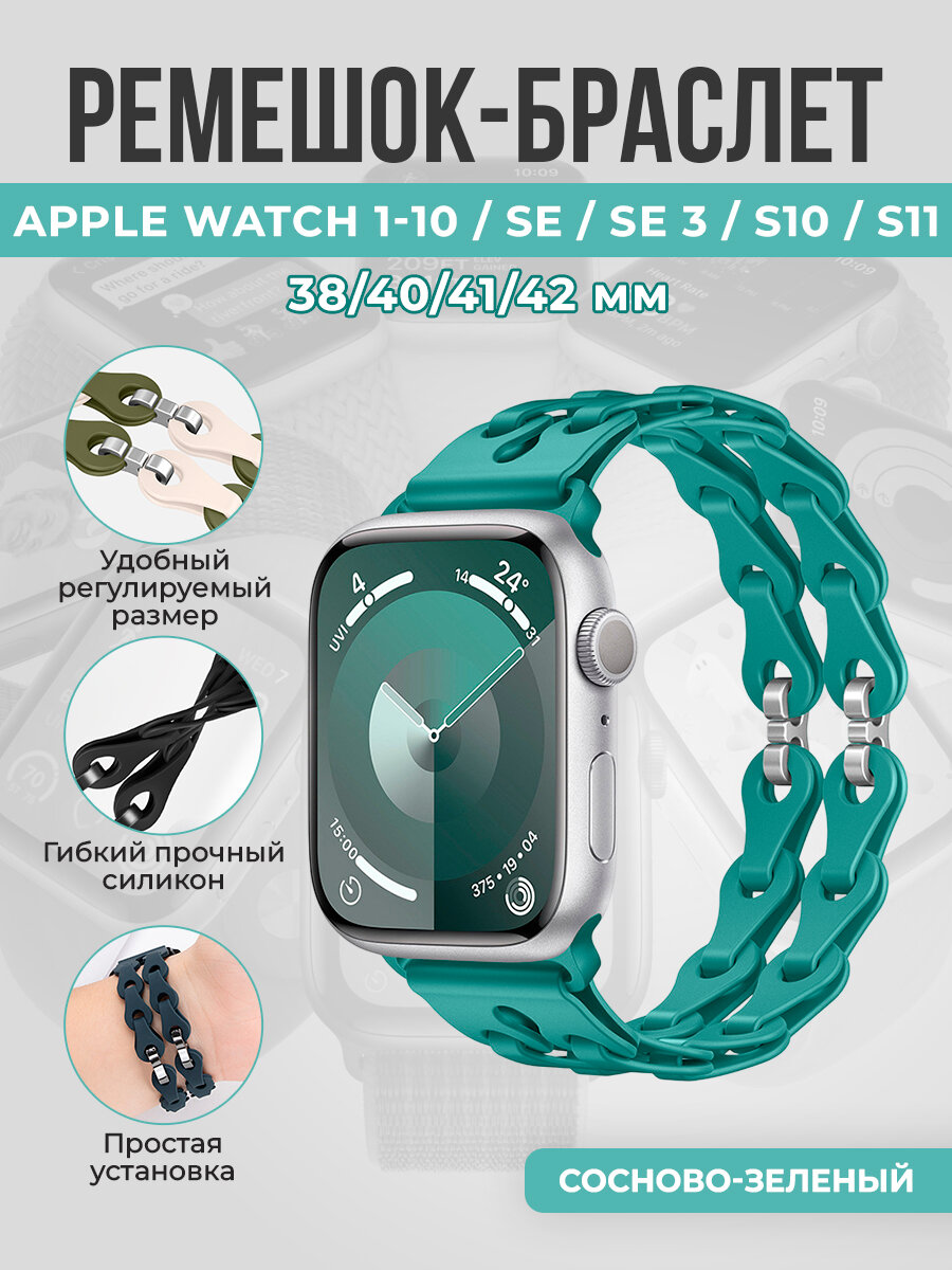 Модный силиконовый ремешок-браслет для Apple Watch 1-9 / SE / SE 3 (38/40/41 мм), 11/S10/S11, 42мм, сосново-зеленый