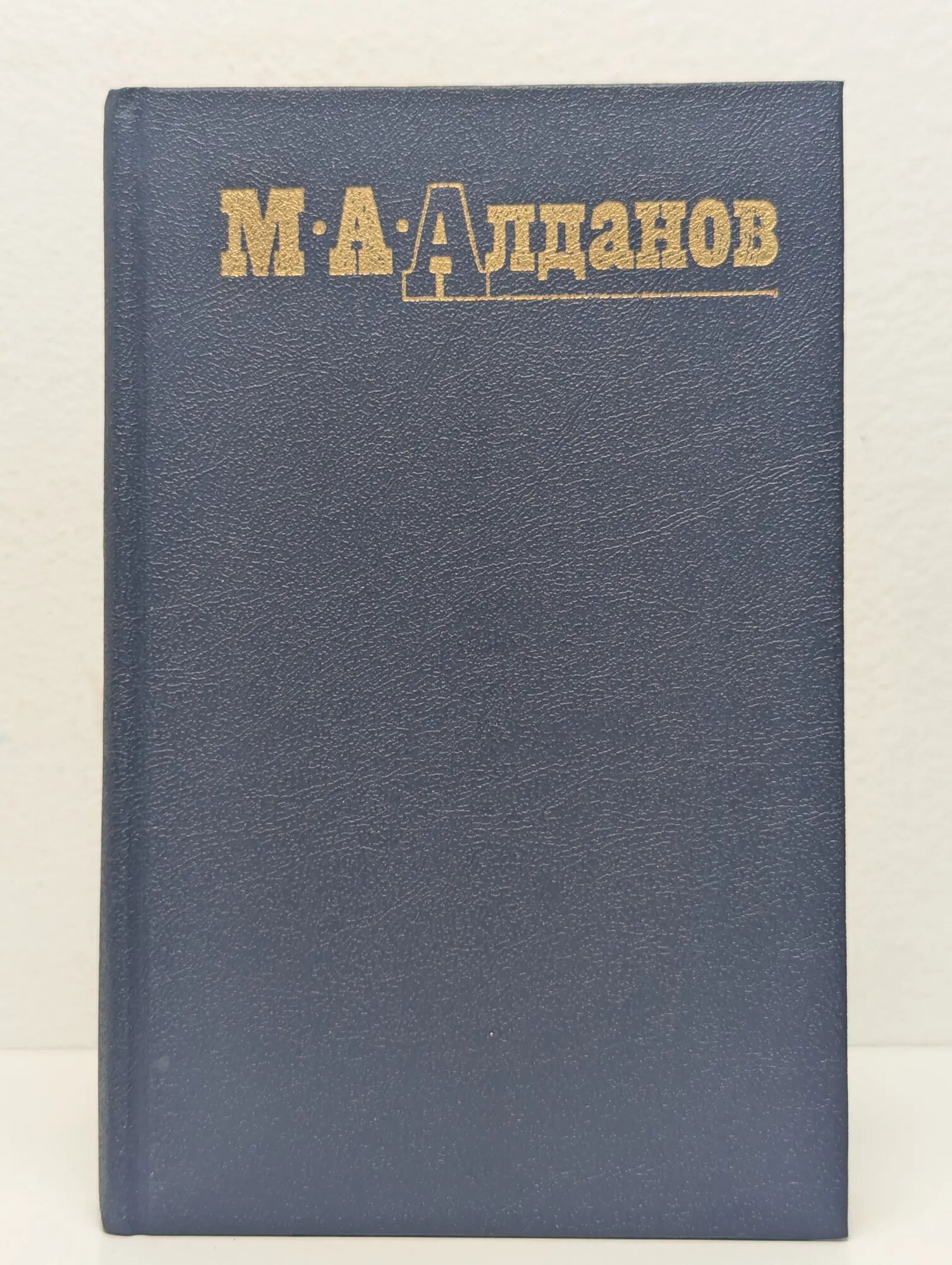 М. А. Алданов. Собрание сочинений в 6 томах. Том 2 Алданов Марк Андреевич 1991
