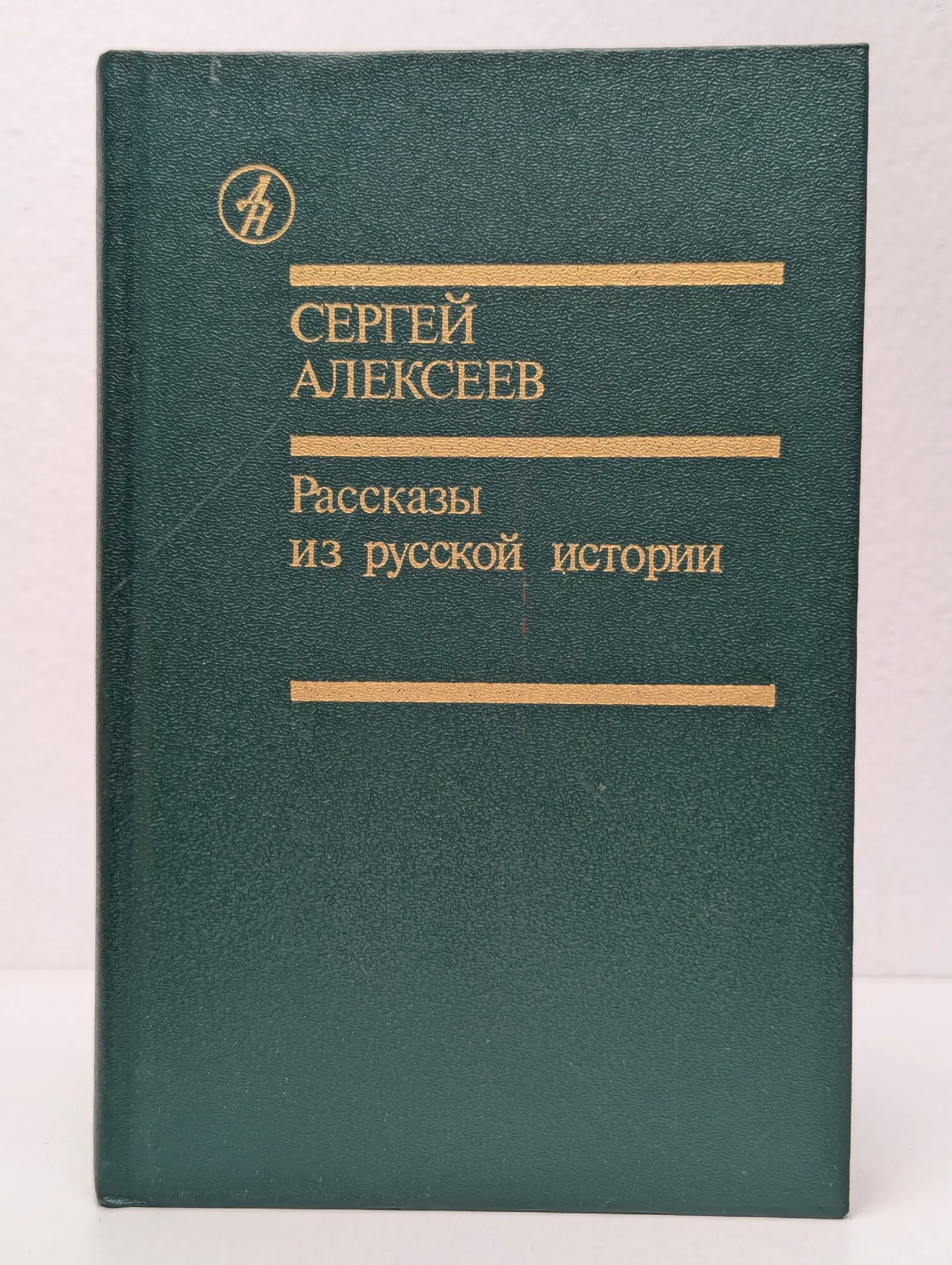 Библиотека Дружбы народов. Рассказы из русской истории Алексеев Сергей Петрович 1991