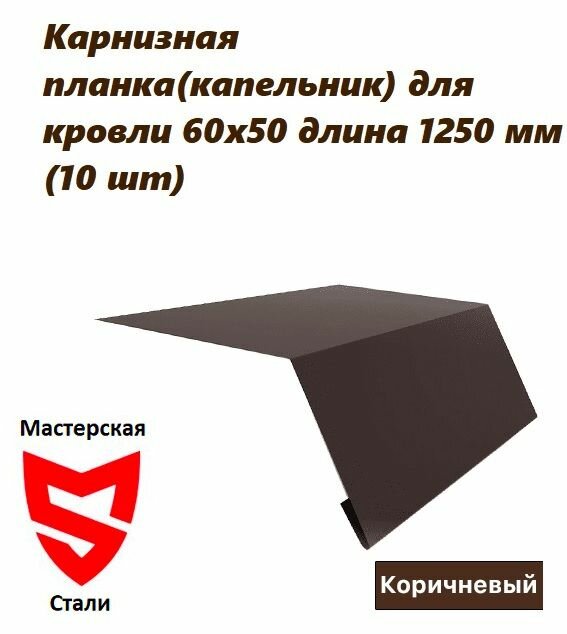 Карнизная планка(капельник) для кровли 60х50 длина 1250 мм (10 шт)