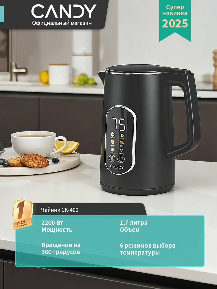 Чайник Candy CK-400, Объем 1,7 литра, Мощность 2200 Вт, Вращение на 360 градусов, Гарантия 1 год