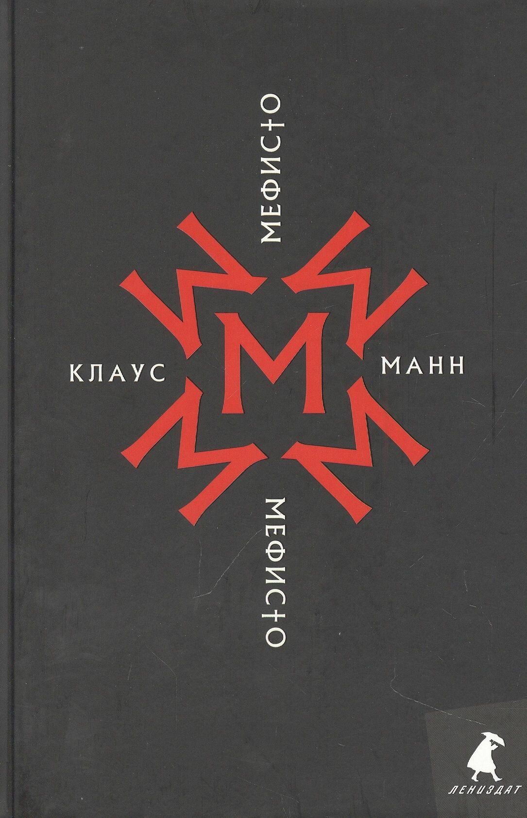 Мефисто. История одной карьеры: роман