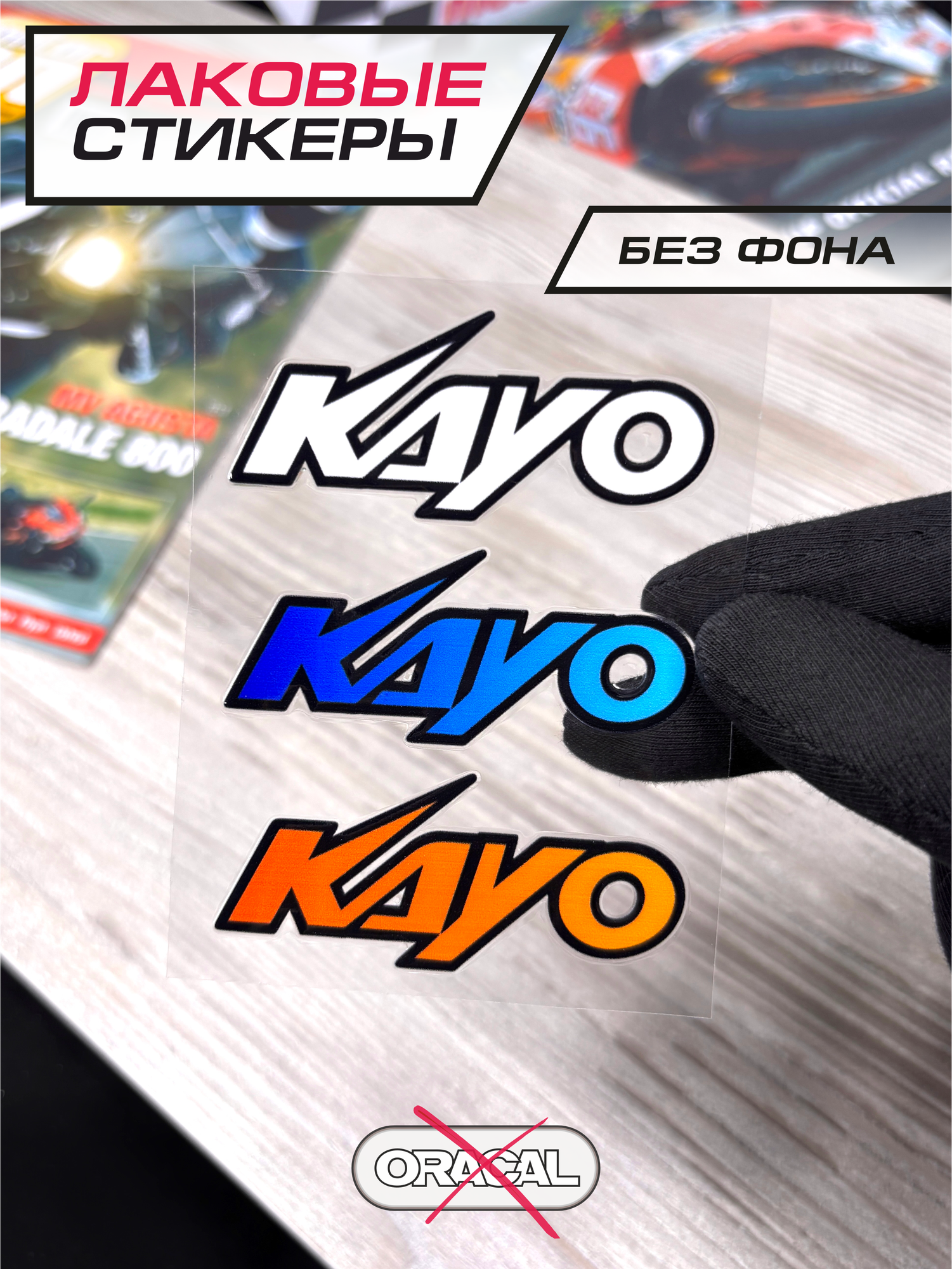 Лаковые стикеры логотипа "Kayo", глянцевые наклейки для мотоцикла