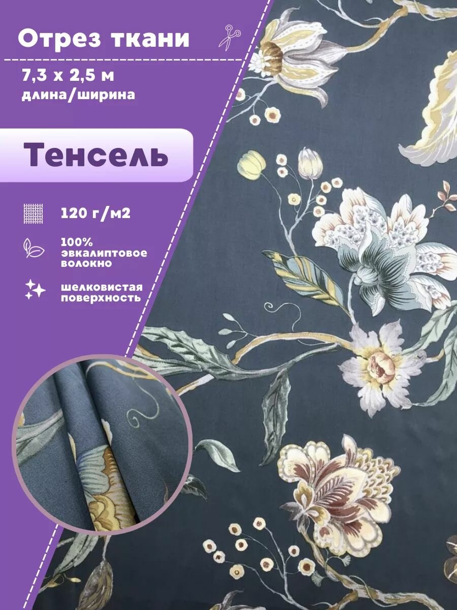 Ткань для постельного белья Тенсель "Роскошь", эвкалиптовое волокно (лиоцелл, лайоселл), ш-250 см, пл. 120 г/м2, отрез 7,3 метра