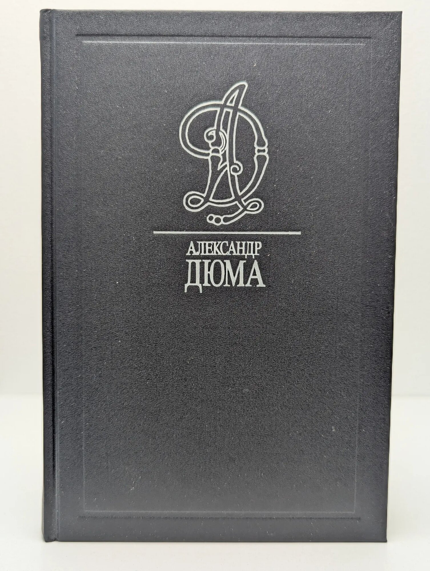 А. Дюма. Собрание сочинений в 35 томах. Том 2 Александр Дюма 1992