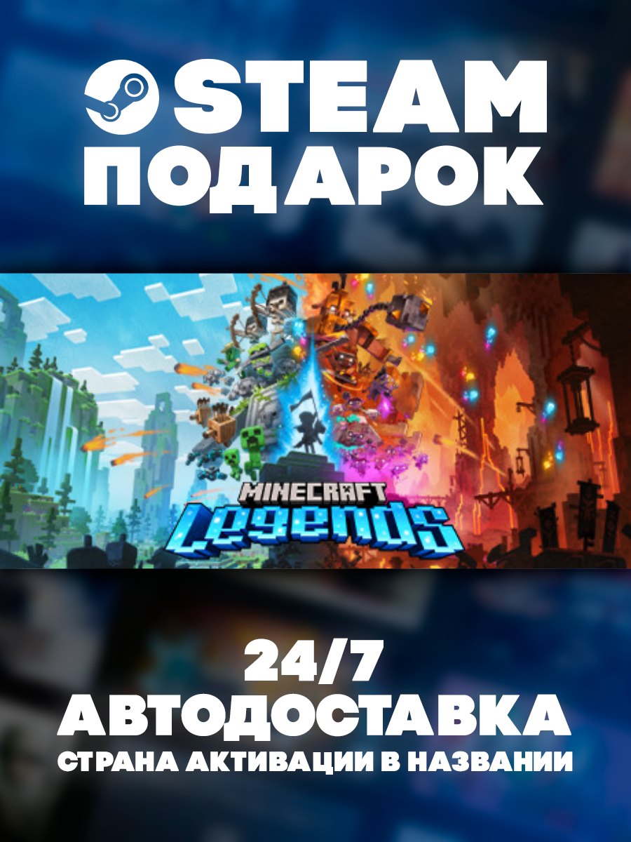 Игра Minecraft Legends Подарок для Аккаунта Steam PC (ПК) | Страна Активации: Россия | Автовыдача 24/7