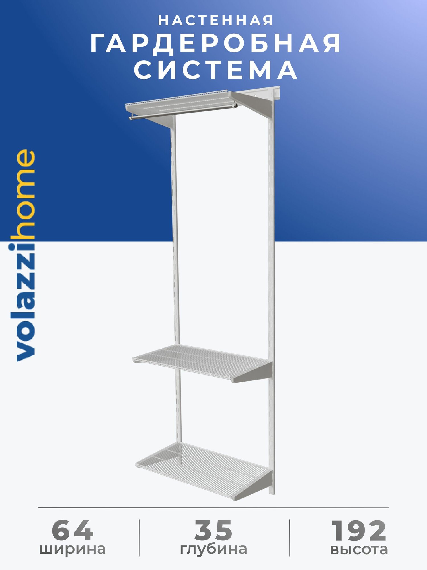 Гардеробная система хранения Volazzi Home, №24 белый, 64х35х192см