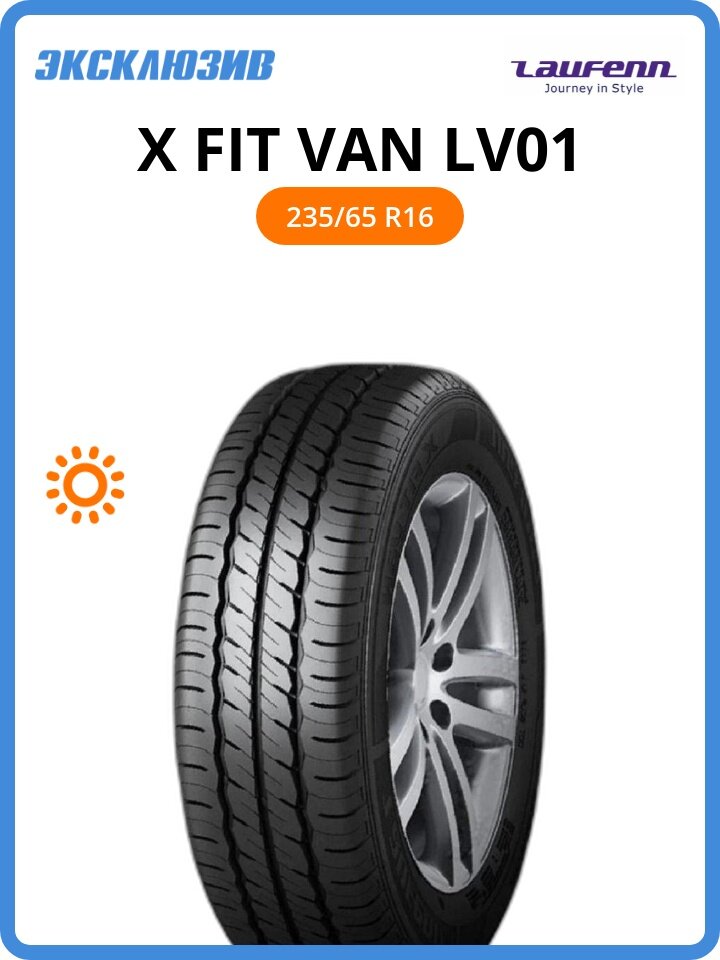 Летняя шина Laufenn X FIT Van LV01 235/65 C R16 115/113R