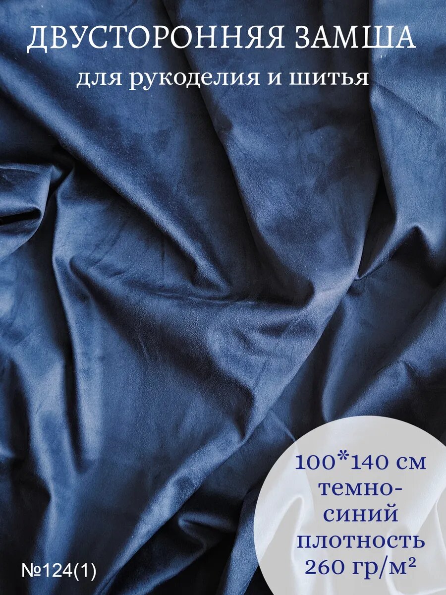 Двусторонняя искусственная замша 100*140 см темно-синий