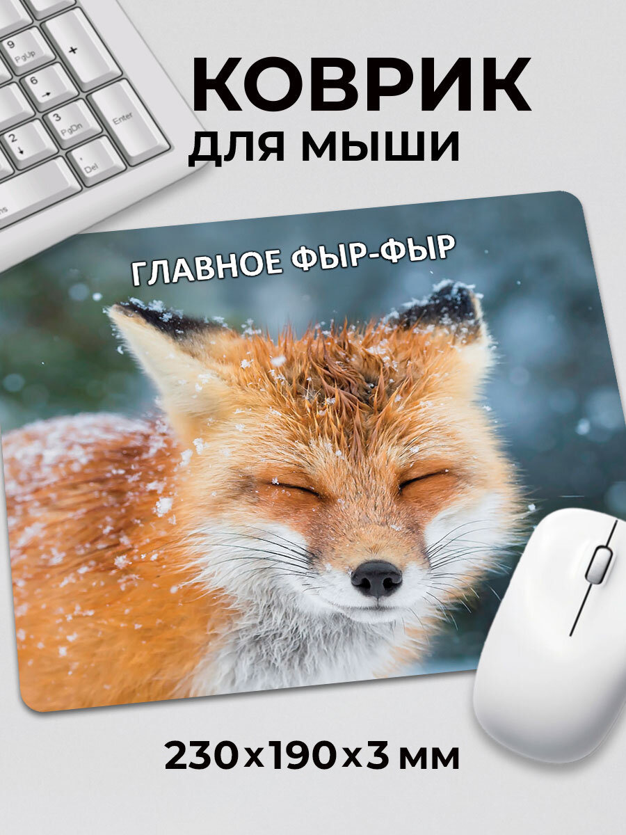 Коврик для мышки игровой маленький на стол Лиса Фыр Фыр c тканевой поверхностью, на нескользящем резиновом основании