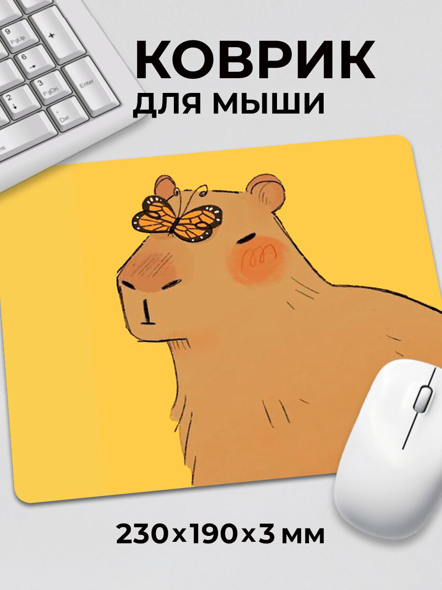 Коврик для мышки Милая Капибара с бабочкой