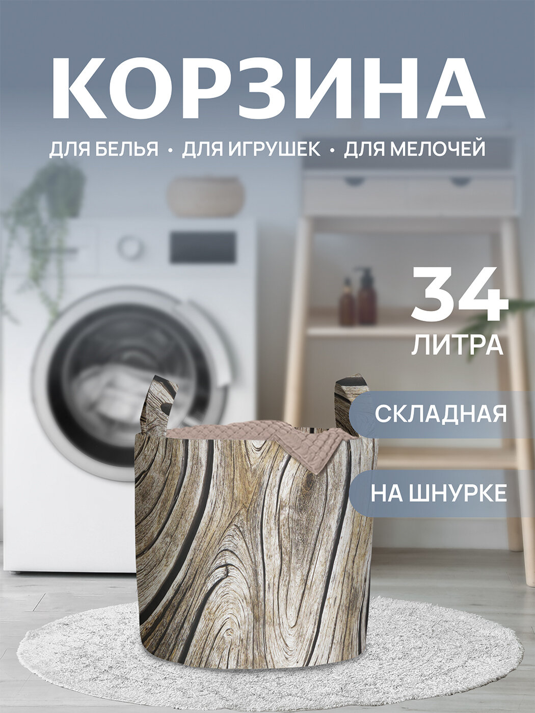 Корзина для белья "Деревянный узор" 34л, JoyArty