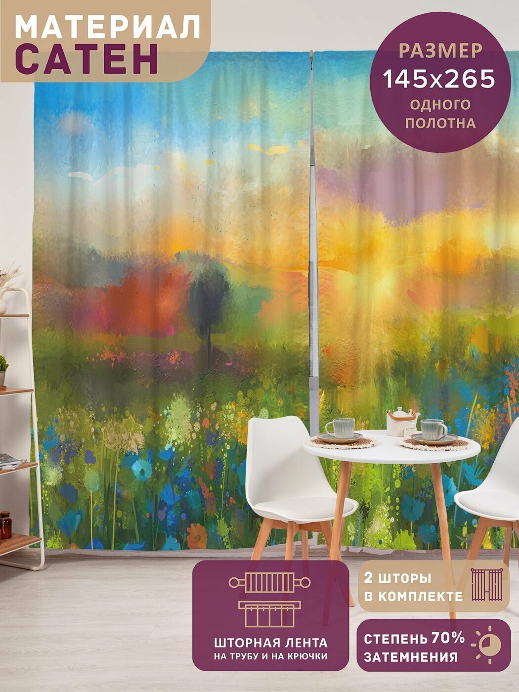 Фотошторы в спальню "Поле васильков", 2 полотна шириной по 145 см, высота 265 см, JoyArty