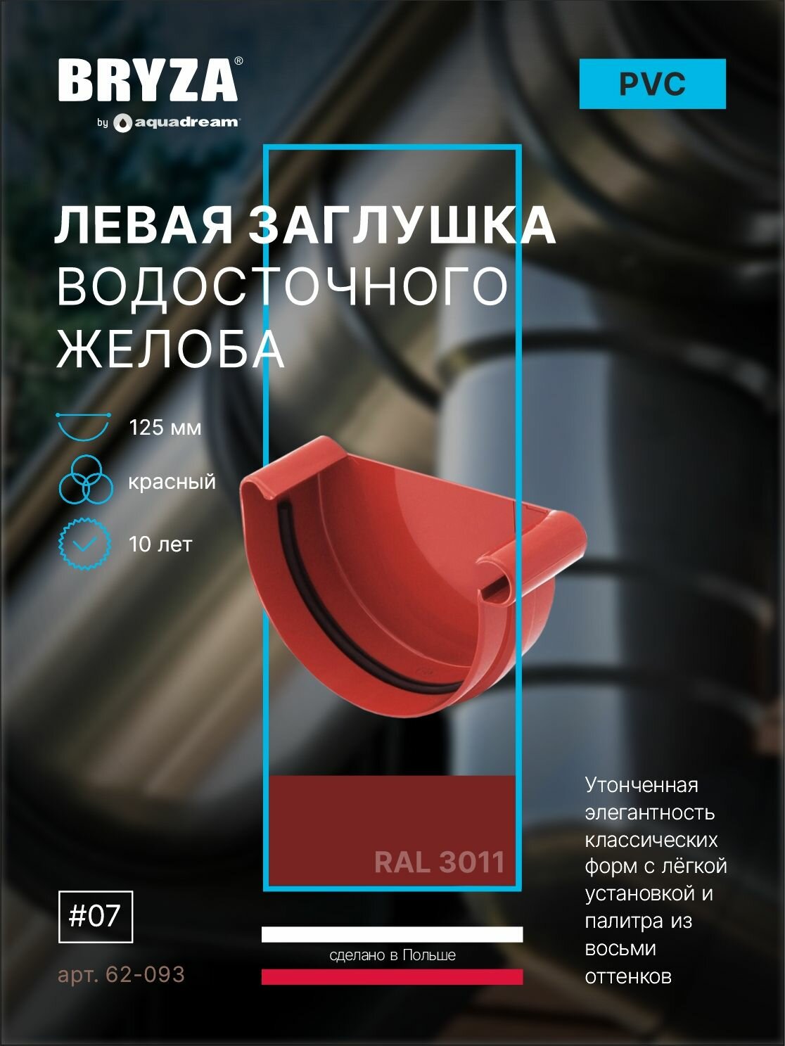 Заглушка желоба левая 125 мм красный BRYZA 62-093