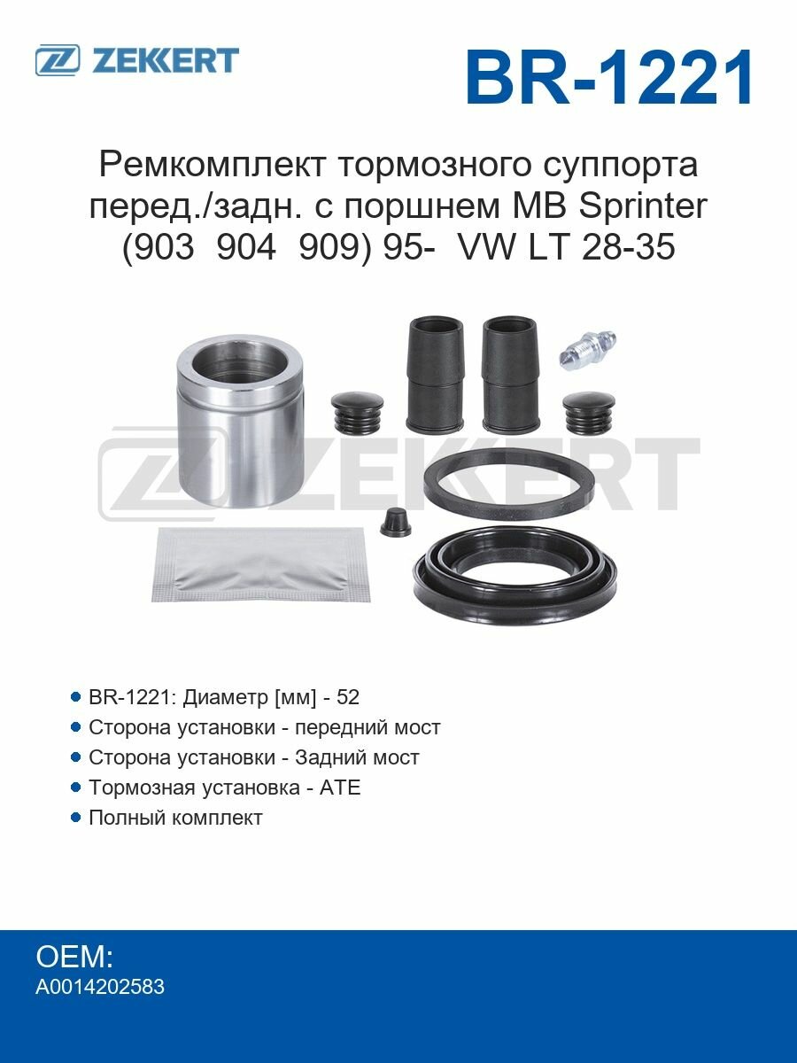 Zekkert Ремкомплект тормозного суппорта передний/задний с поршнем MB Sprinter (903 904 909) 95- VW LT 28-35