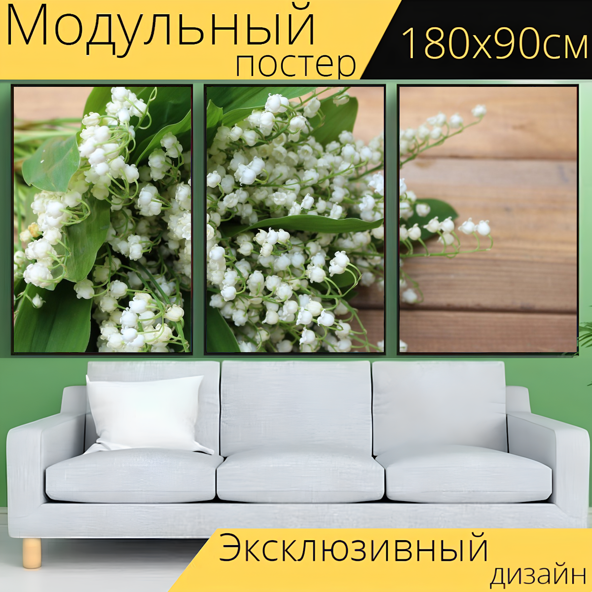 Модульный постер "Ландыши, белый, весна" 180 x 90 см. для интерьера на стену в тубусе