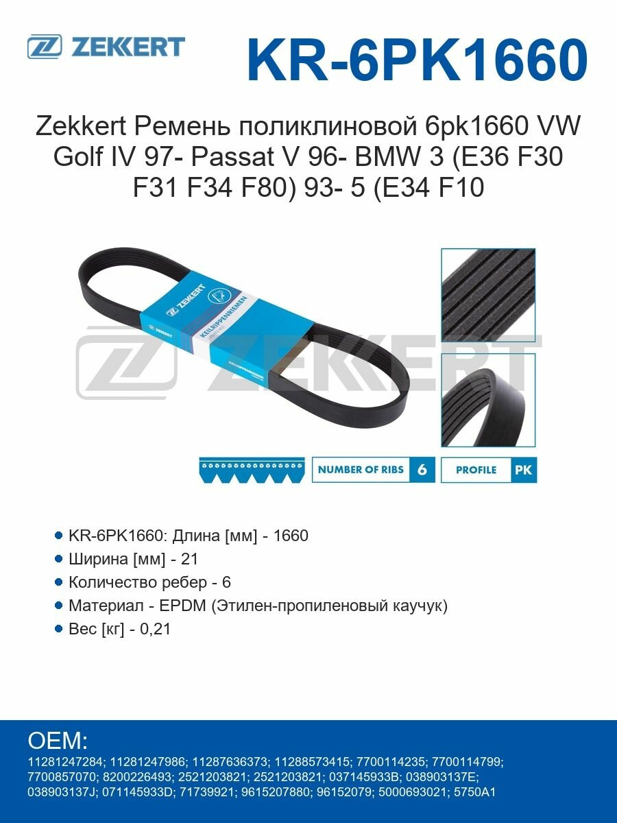 Zekkert Ремень поликлиновой 6pk1660 VW Golf IV 97- Passat V 96- BMW 3 (E36 F30 F31 F34 F80) 93- 5 (E34 F10