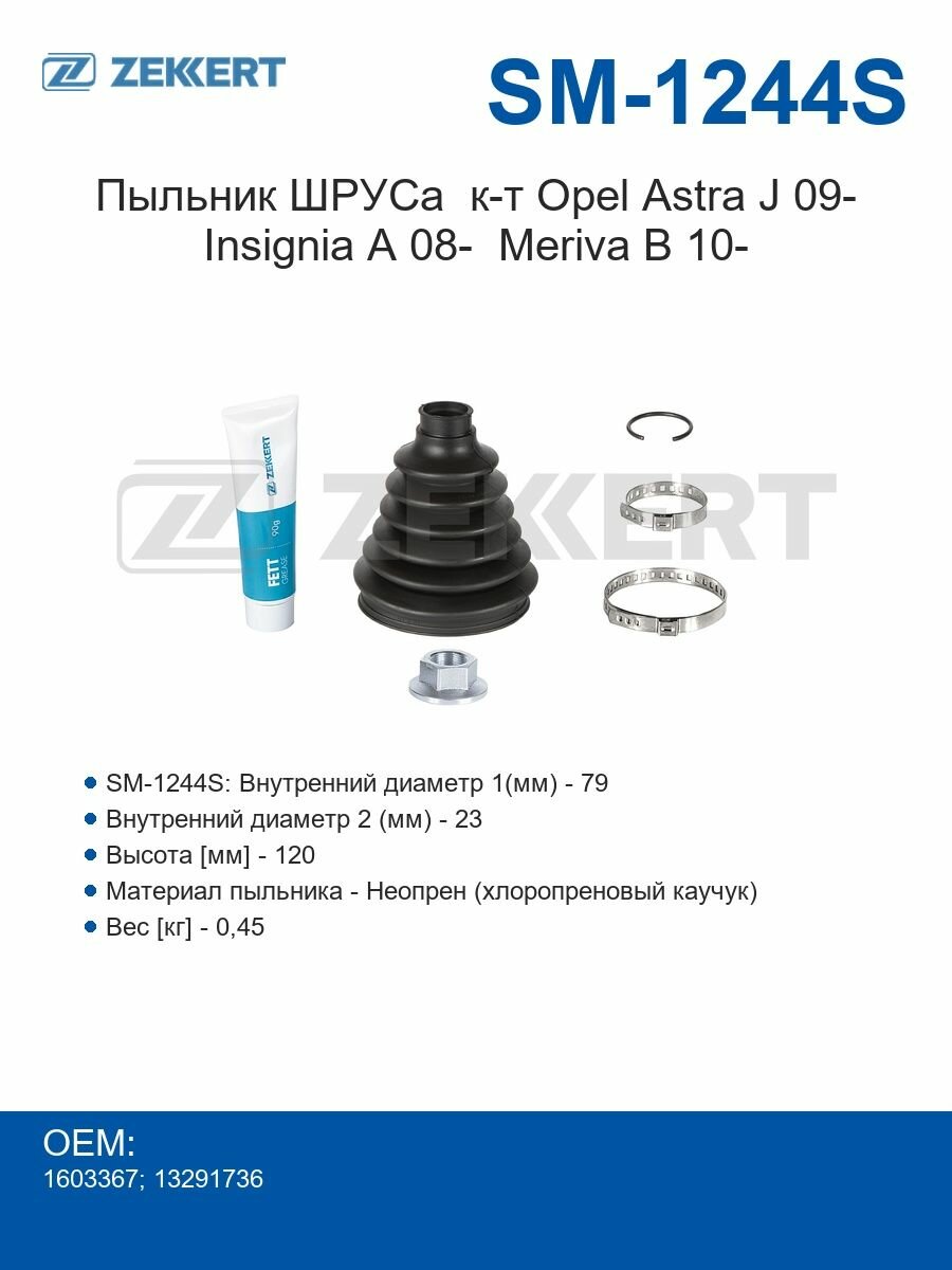 Zekkert Комплект пыльника шруса Opel Astra J 09- Insignia A 08- Meriva B 10-