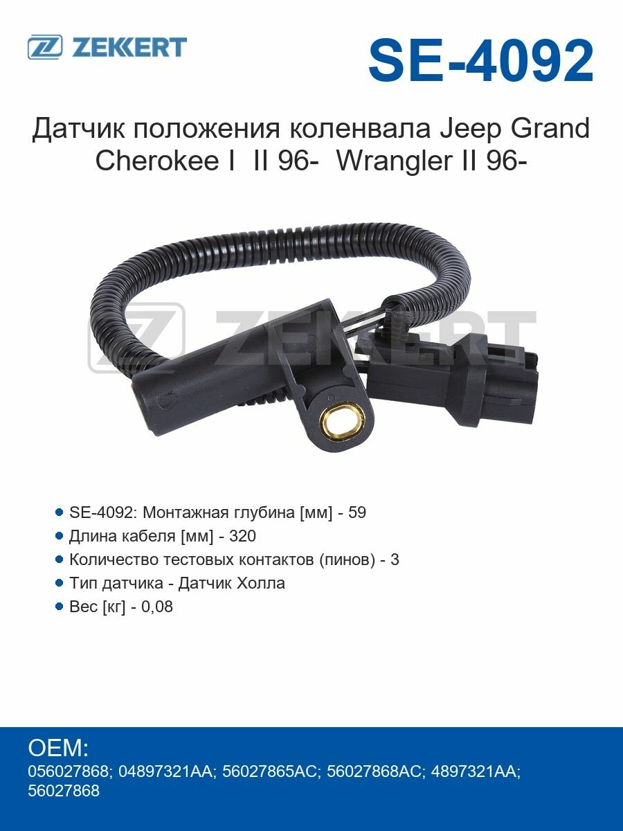 Zekkert Датчик положения коленвала Jeep Grand Cherokee I II 96- Wrangler II 96-