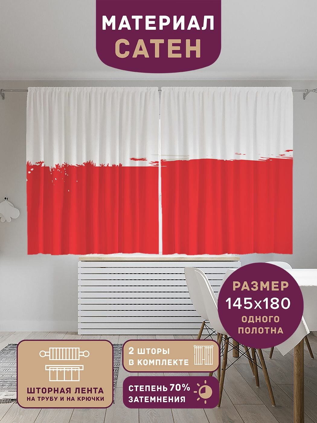 Фотошторы для кухни и спальни "Польский флаг гранж", 2 полотна шириной по 145 см, высота 180 см, JoyArty