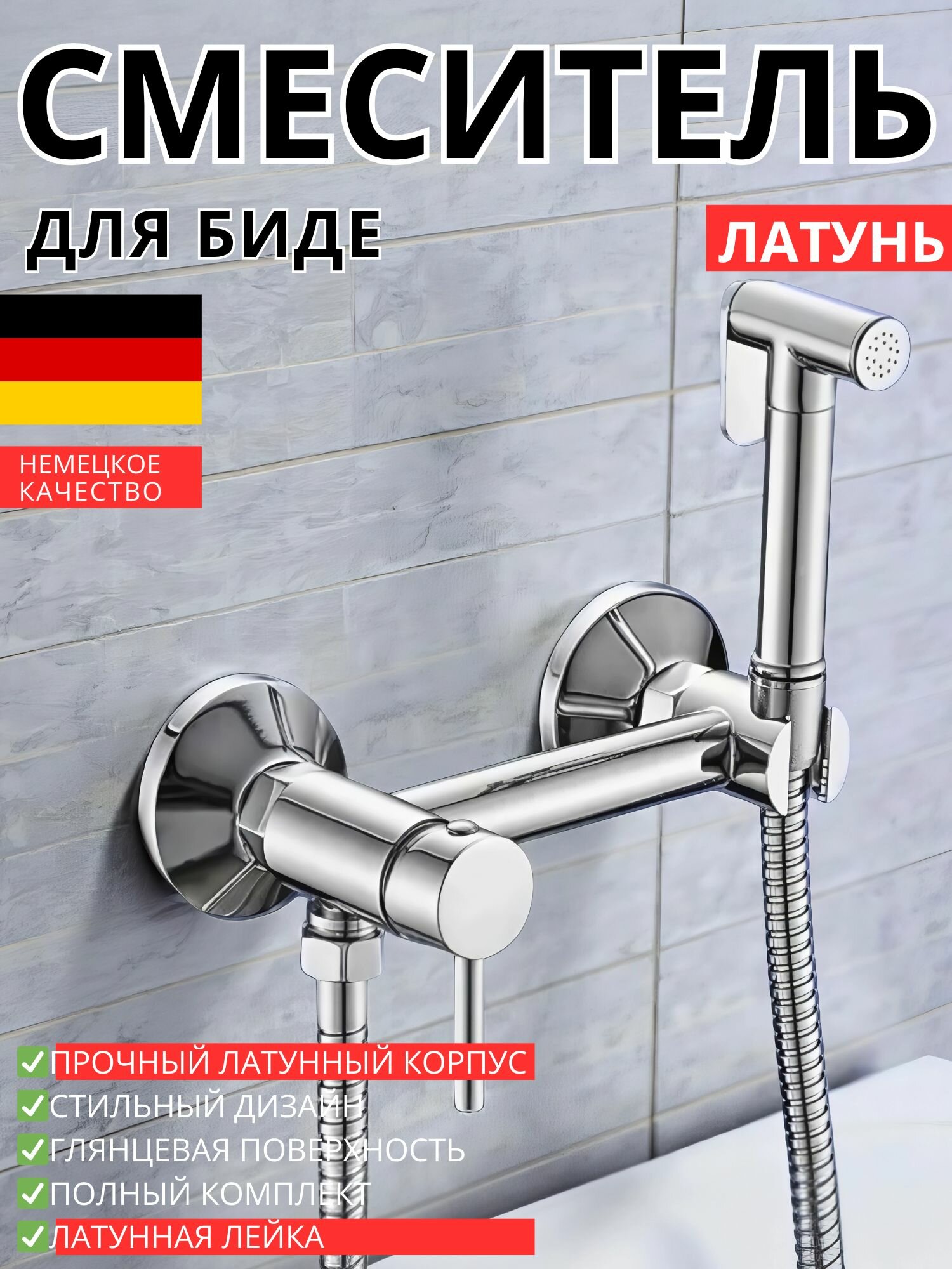 Смеситель для биде с гигиеническим душем GK50 латунь