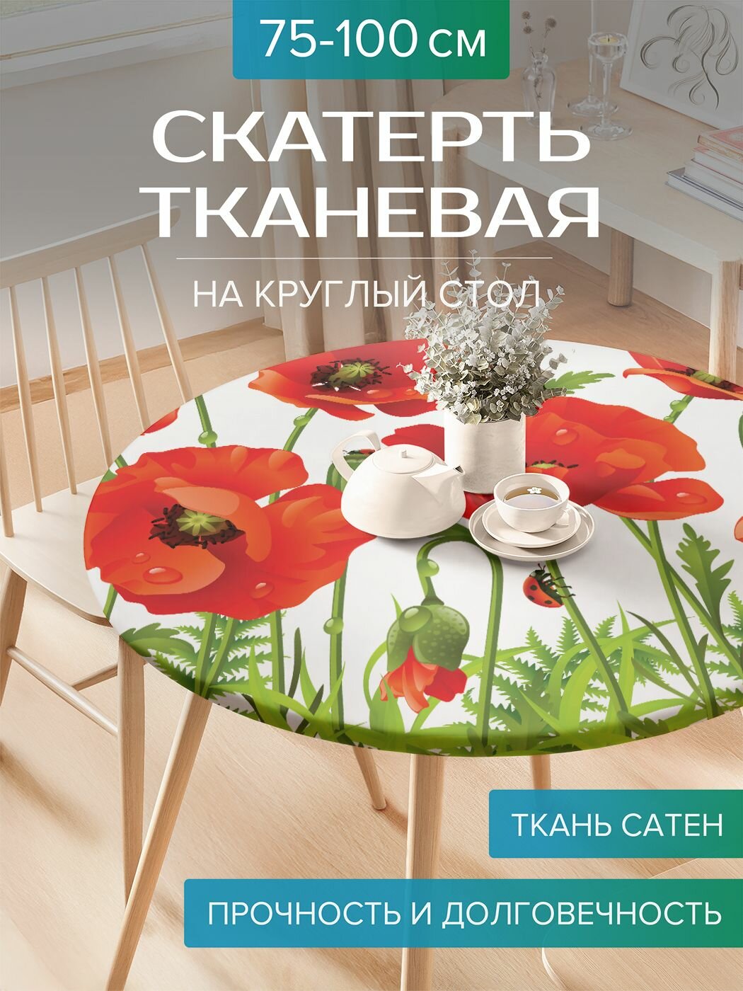 Скатерть JoyArty круглая на стол тканевая на резинке "Ароматные маки", ткань Сатен, на диаметр 75-100 см,