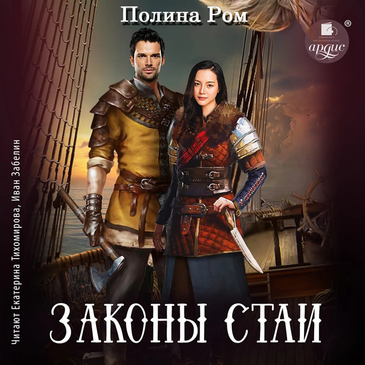 Законы стаи [Аудиокнига]