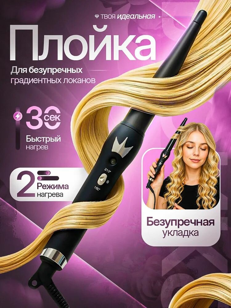 Плойка для завивки волос конусная .