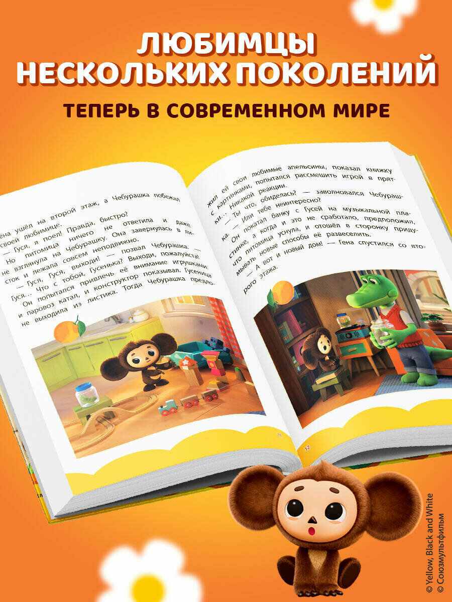 Чебурашка. Добрые затеи — фото 1