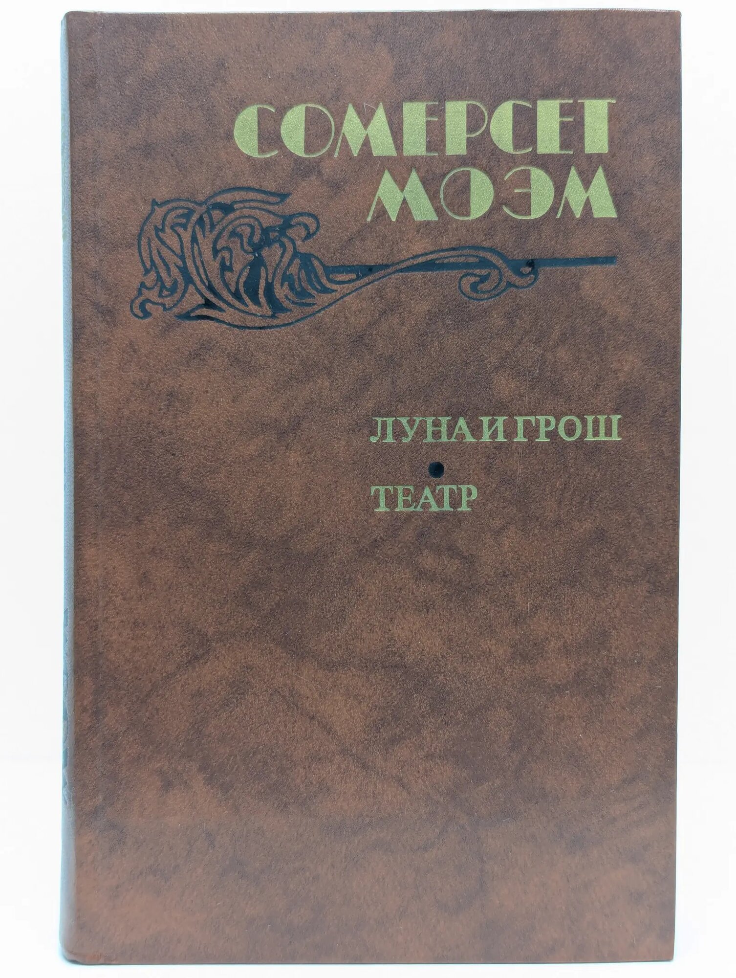 Луна и грош. Театр. Рассказы Моэм Сомерсет Уильям 1983