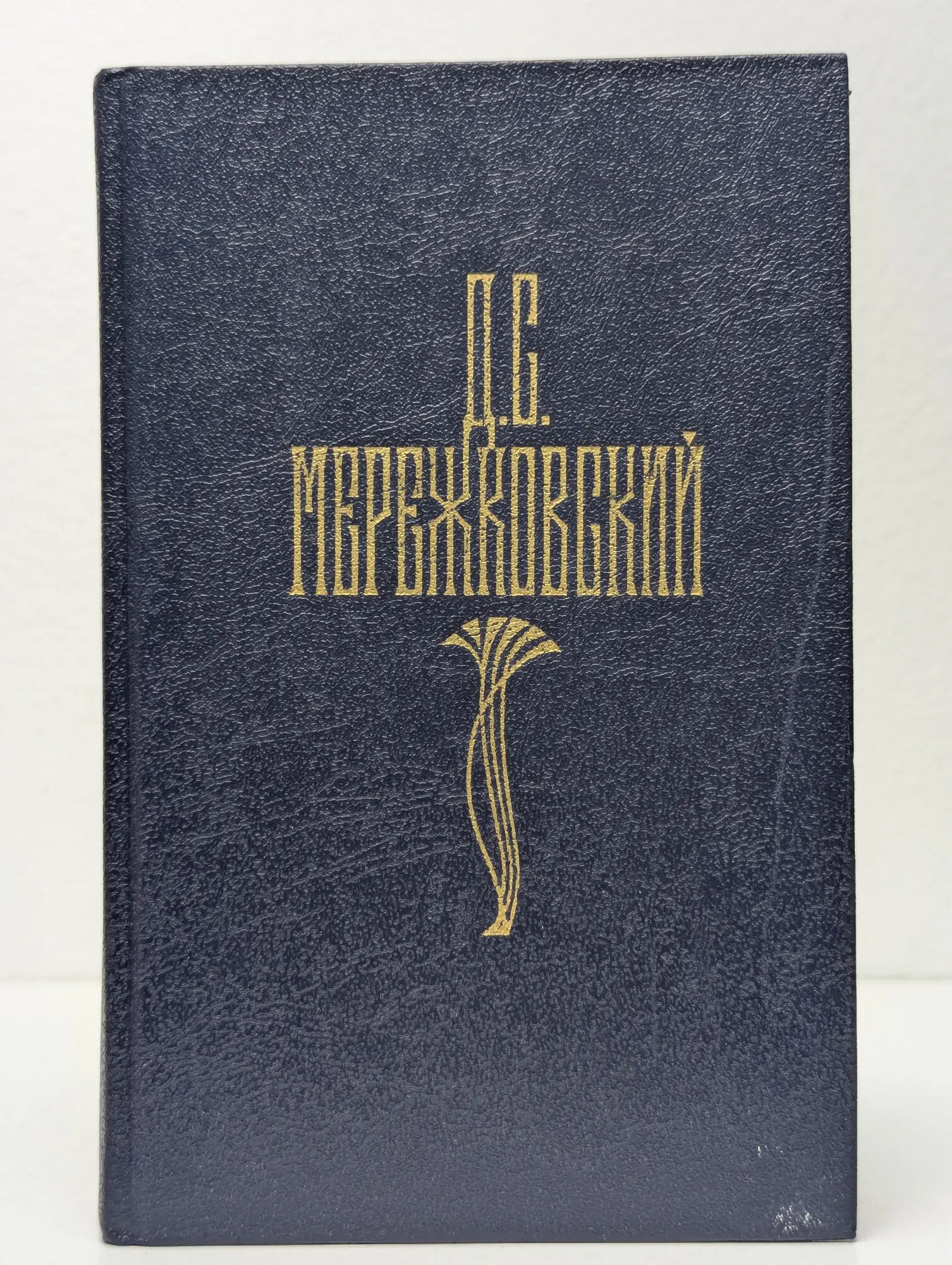 Дмитрий Мережковский. Собрание сочинений в 4 томах. Том 4 Мережковский Дмитрий Сергеевич 1990