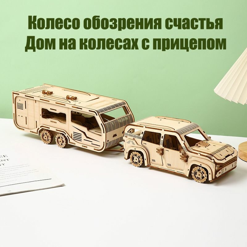 Деревянный конструктор, для мальчика девочек для детейдетские развивающие игрушки от 1 года, Дом на колесах с прицепом
