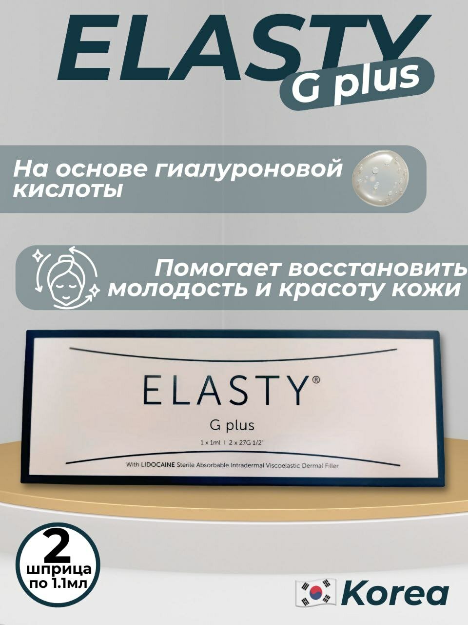Филлер Elasty G, Эласти G, сыворотка для лица 2 шприца по 1 мл
