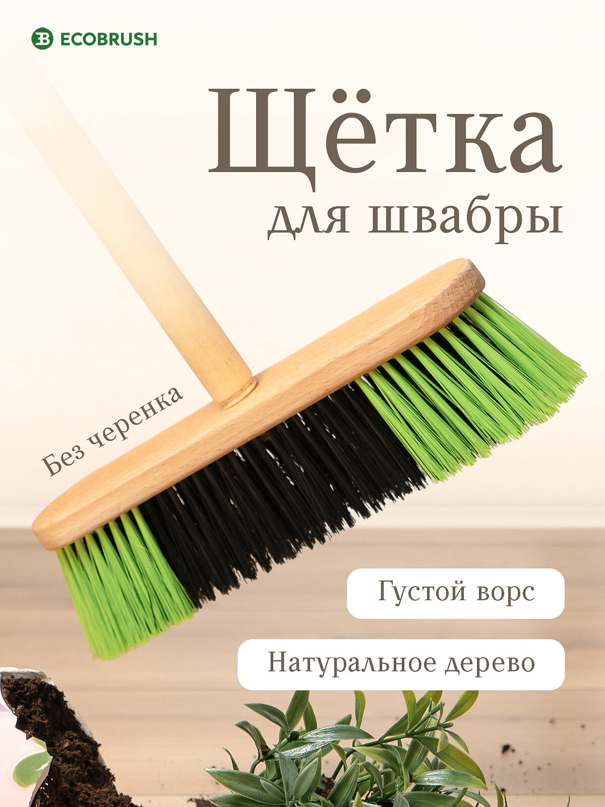 Щетка швабра для уборки пола и улицы с синтетическим волокном 174 пучка ECOBRUSH Ш/628