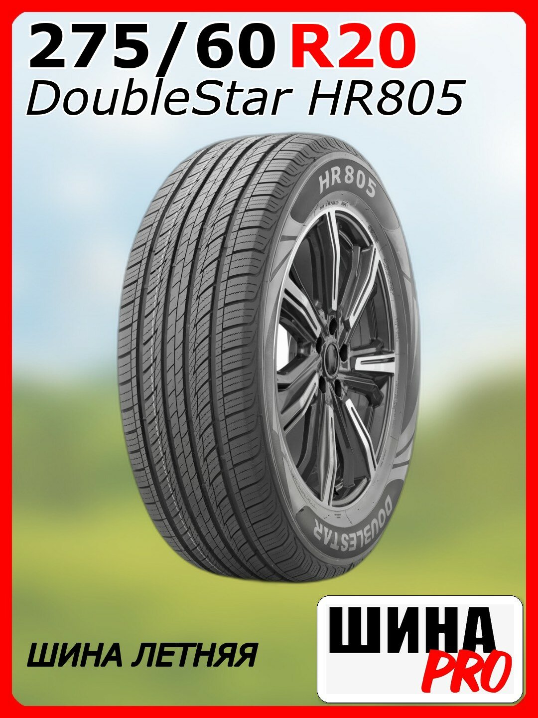Шина летняя DoubleStar 275/60/20 H 119 HR805 для легковых автомобилей 3PS02756020E000010