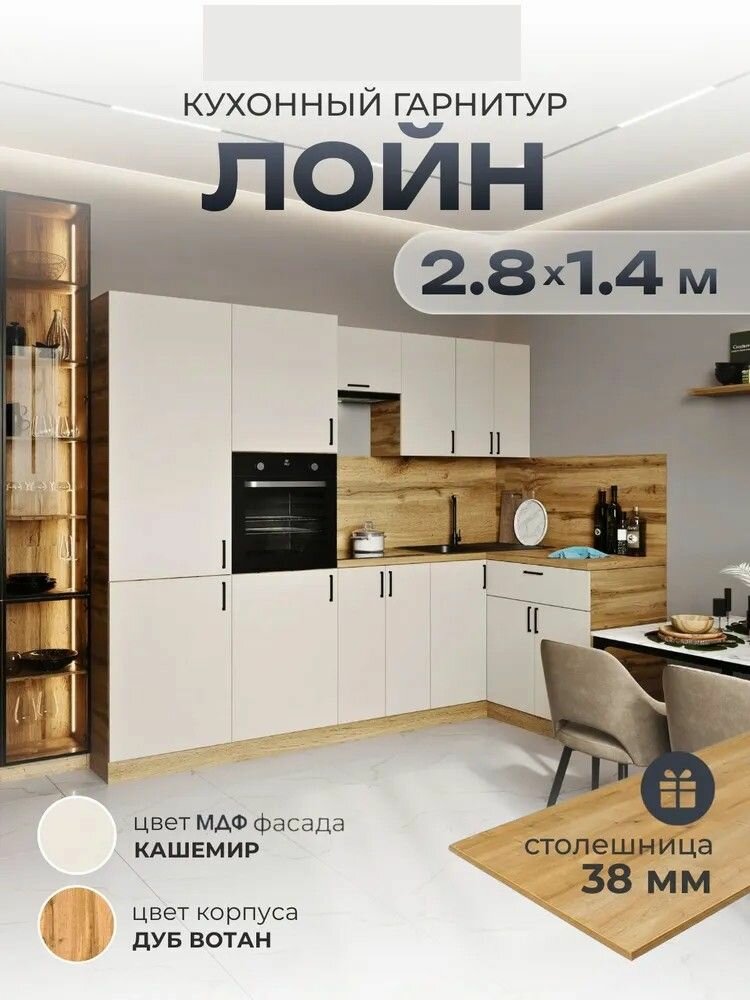 Кухонный гарнитур "Лойн" МДФ 280*140*214 см. Дуб Вотан/Кашемир