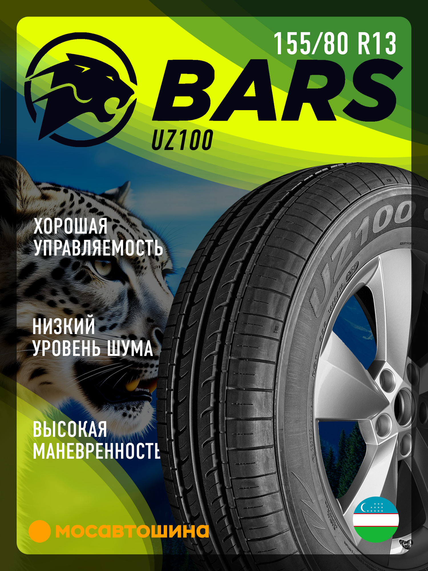 Летние автомобильные шины Bars UZ100 155/80 R13 79T