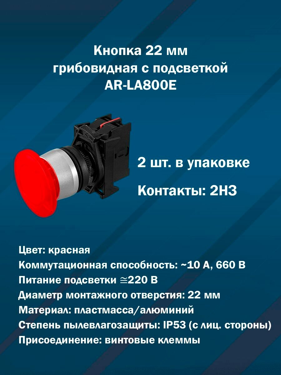 Кнопка 22 мм грибовидная с подсветкой AR-LA800E (красная, 2НЗ) 2шт. в упаковке