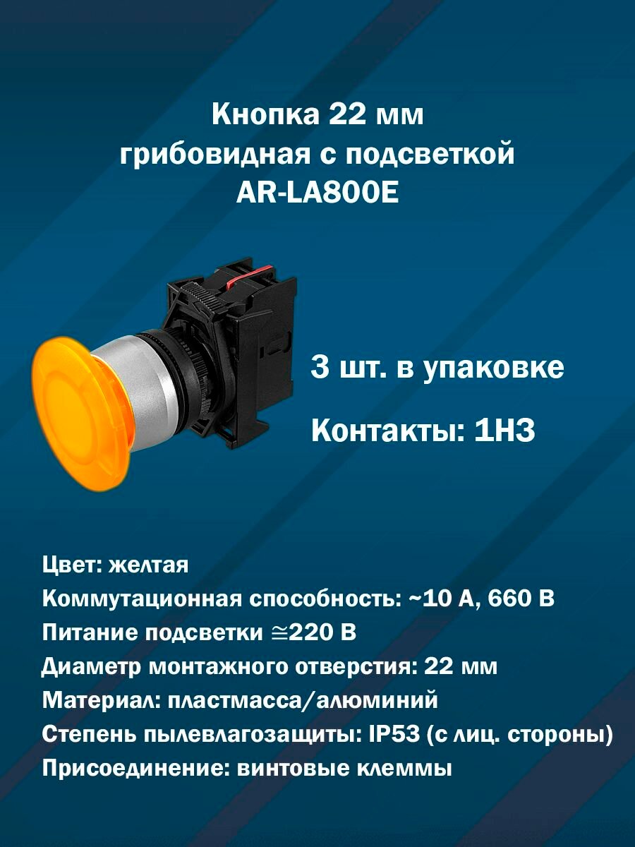 Кнопка 22 мм грибовидная с подсветкой AR-LA800E (желтая, 1НЗ) 3шт. в упаковке