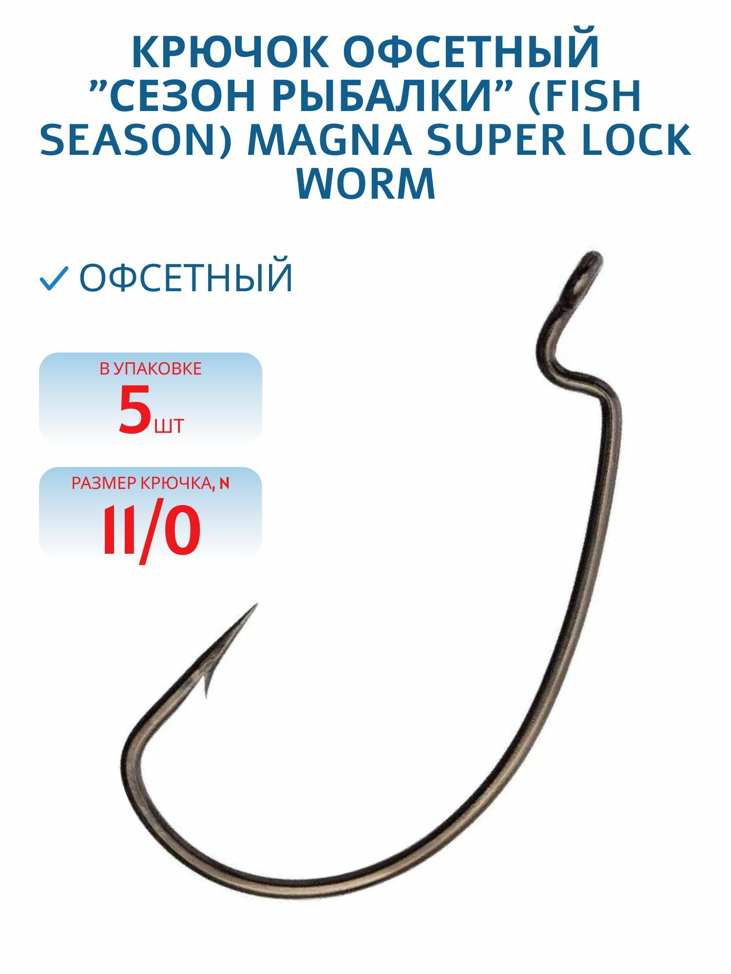 Крючок офсетный "Сезон Рыбалки" (Fish Season) MAGNA SUPER LOCK WORM, №11/0 (5 шт)