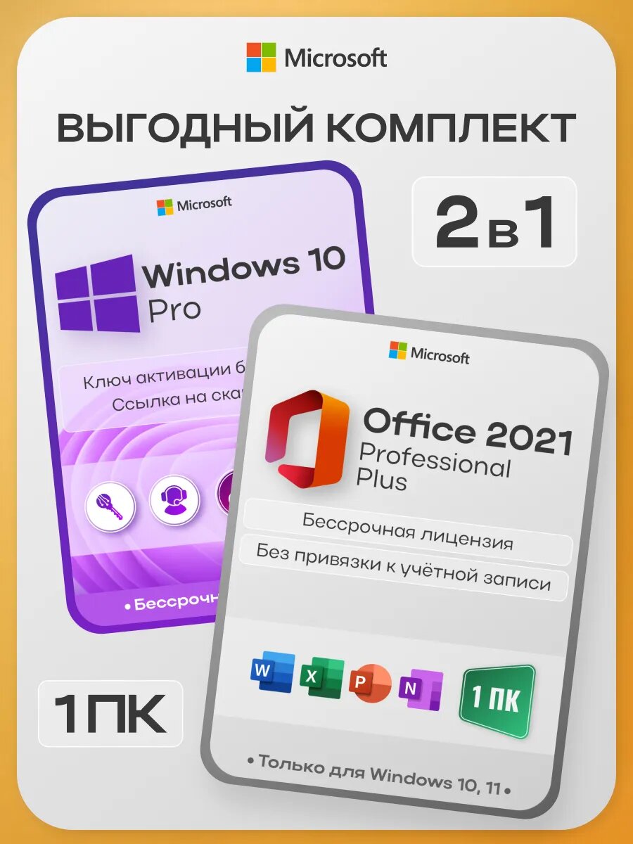 Комплект ключей активации Windows 10 pro + Microsoft Office 2021 pro plus LTSC, на 1 ПК