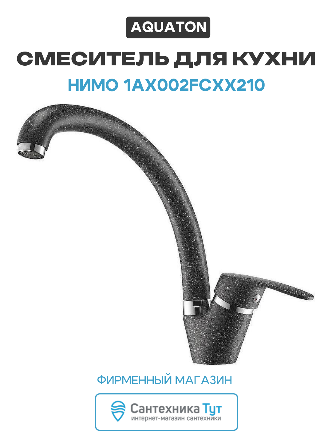 Смеситель для кухни Aquaton Нимо 1AX002FCXX210 Графит, стильный дизайн