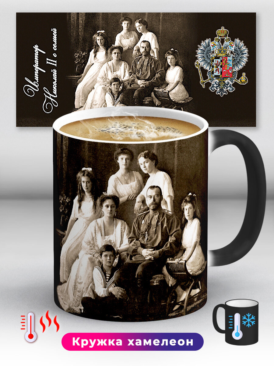 Кружка хамелеон Император Николай II с семьей