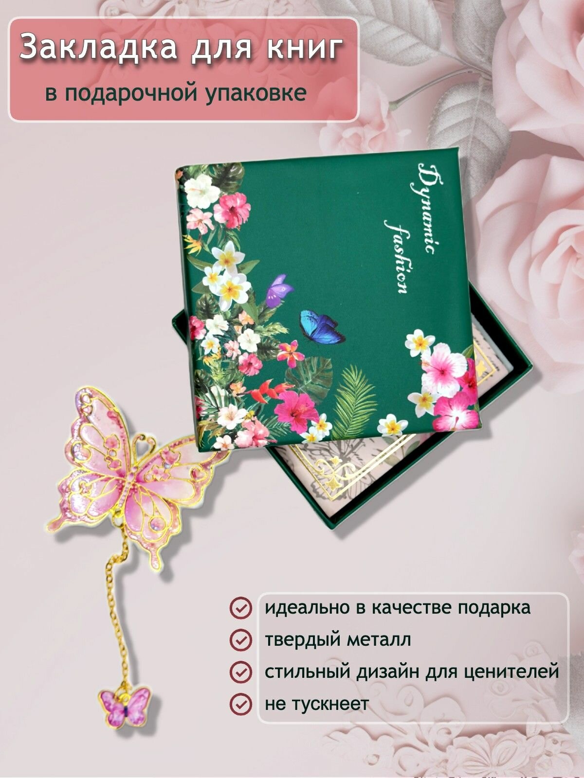Металлическая закладка для книги в подарочной упаковке