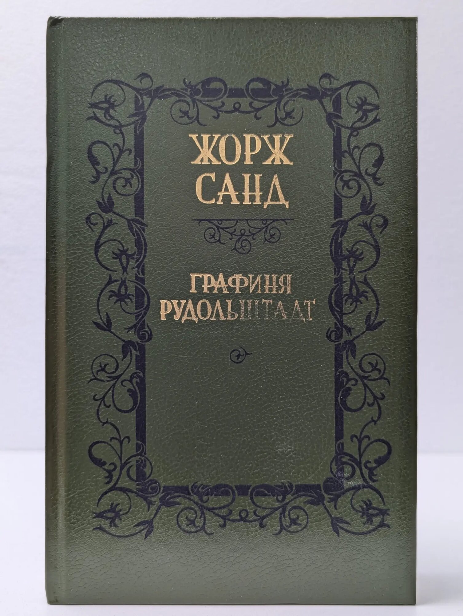 Графиня Рудольштадт Санд Жорж 1990