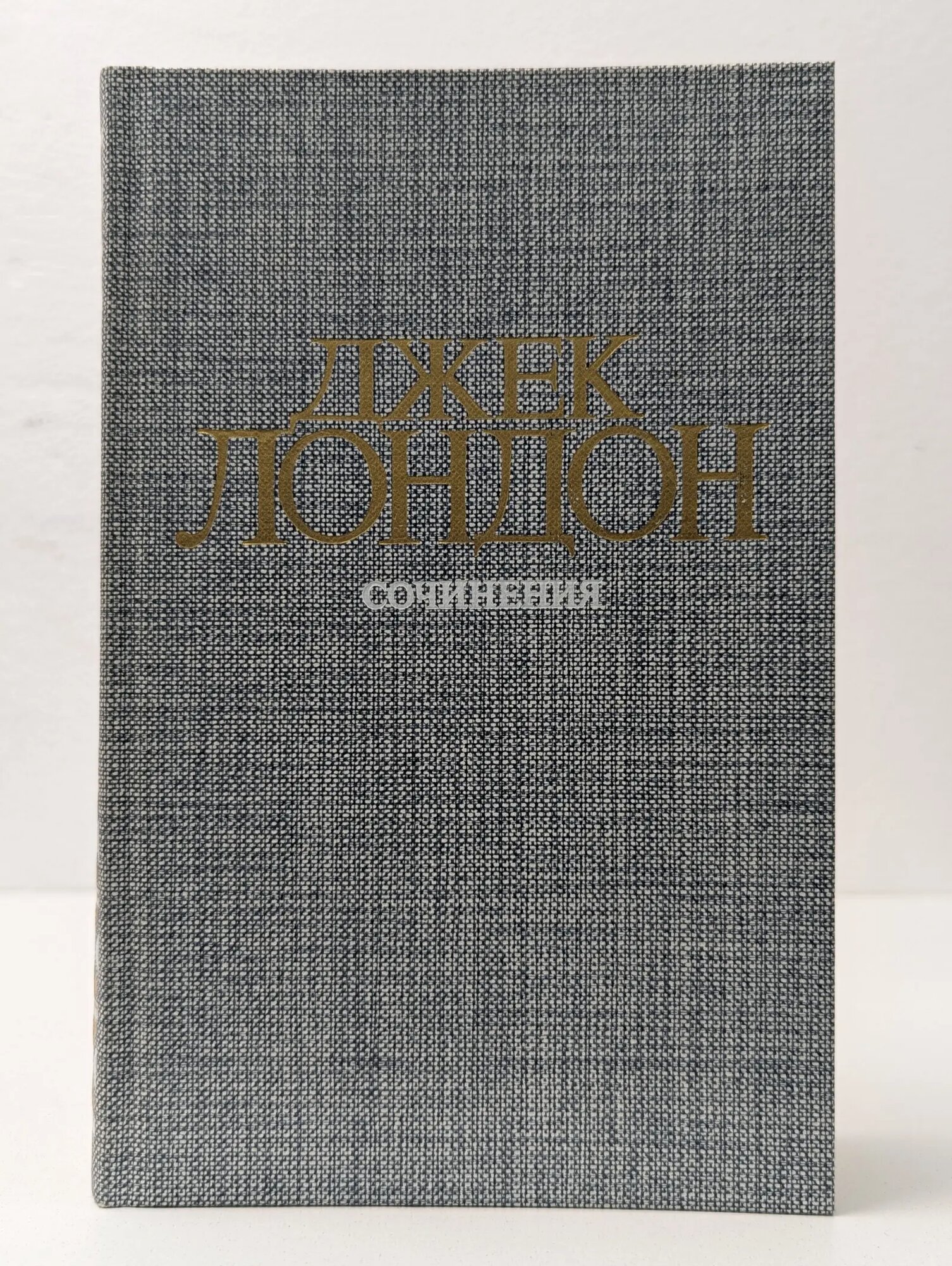 Джек Лондон. Собрание сочинений в 4 томах. Том 4. Смок Беллью. Маленькая хозяйка Большого дома Лондон Джек 1984